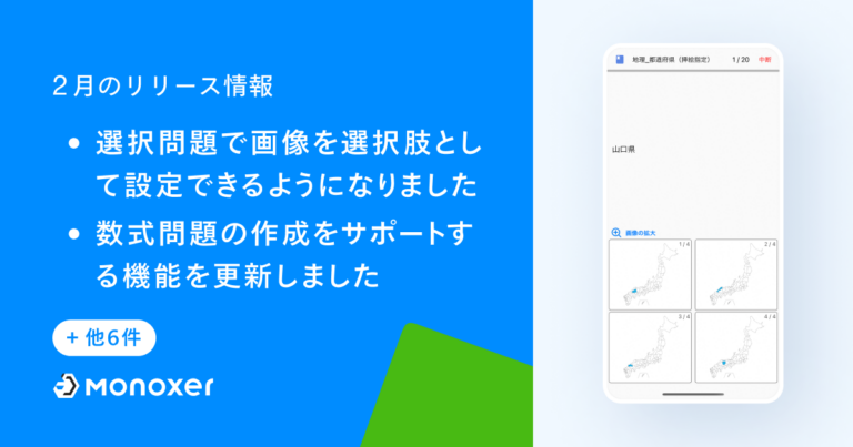 2023年2月のモノグサアップデート！ - Monoxer(モノグサ)リリース情報